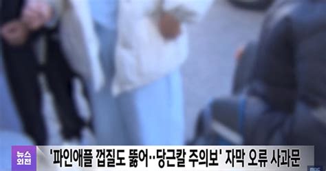 여자애들 패요 Mbc 자막 조작 논란에결국 사과했다 Md이슈