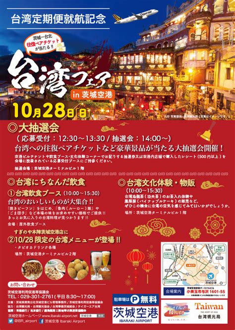 茨城空港、10月28日に台北線就航記念で「台湾フェア」を開催 Flyteam ニュース