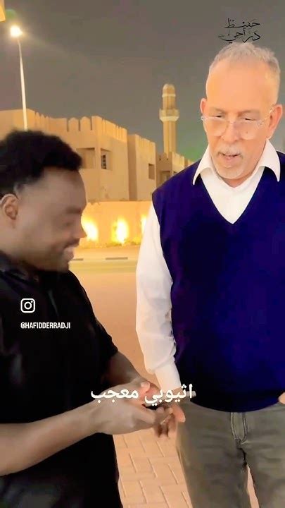 شاب اثيوبي معحب بالمعلق الجزائري حفيظ دراجي ️دويتوmemesترندتيكتوك