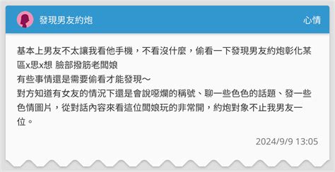 發現男友約炮 心情板 Dcard