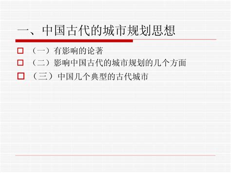 古代的城市规划思想 城市设计 土木在线