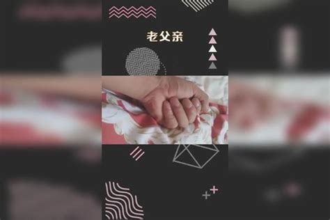 这个卑微的老父亲啊 父爱如山