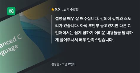 님의 생생한 수강평 고급 C언어 강의 인프런 수강평
