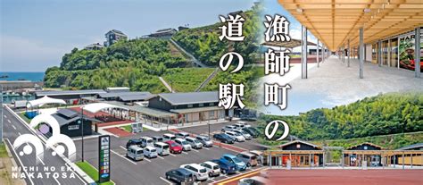 道の駅なかとさ 道の駅なかとさ公式サイト