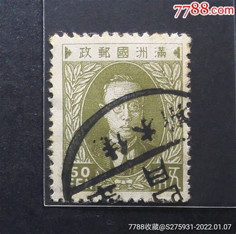 满普1伪满第一版普邮50分销佳木斯戳上品伪满洲国信销票实物拍摄伪政权邮票粹邮阁【7788收藏收藏热线】