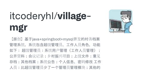 GitHub itcoderyhl village mgr 原创基于java springboot mysql开发的村务档案管理系统系统包含超级管理员工作人员角色功能如下