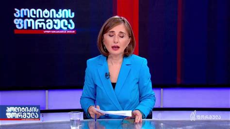 პოლიტიკის ფორმულა — 11 ნოემბერი I ნაწილი Youtube