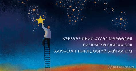 Хүний хүсэл мөрөөдөл гэдэг ямар их үнэ цэнэтэй зүйл болохыг танд ойлгуулах сургамжит өгүүллэг