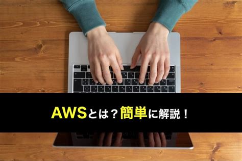 AWSとは未経験の方これから学びたい方に向けてわかりやすく簡単に解説