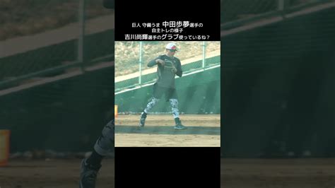 【巨人】守備がうま過ぎる育成選手の守備練習 Shorts Baseball Sports ジャイアンツ 巨人 プロ野球 Haigaki