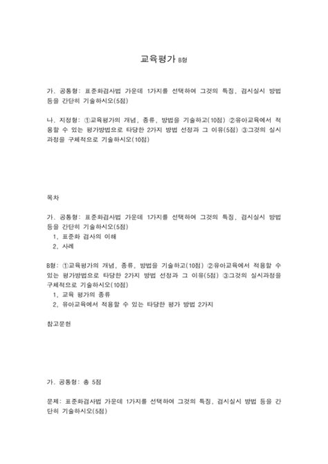 교육평가 B형 표준화검사법 교육평가 유아교육 중간기말과제