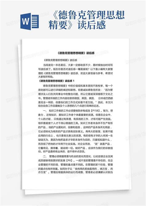 德鲁克管理思想精要读后感 Word模板下载 编号lxvpbpnd 熊猫办公