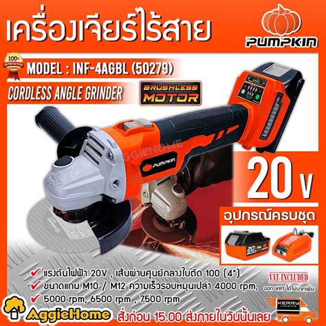 Pumpkin เครื่องเจียร์ ไร้สาย 20v รุ่น Inf 4agbl 50279 ขนาด 4 นิ้ว