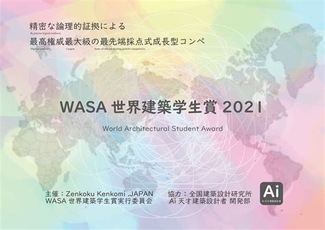 Wasa世界建築学生賞2021 第2回コンペティション｜建築｜コンペ、コンテスト、公募、コンクールのポータルサイト【コンペナビ】