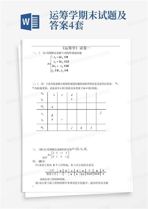 运筹学期末试题及答案4套word模板下载编号ldppwvkk熊猫办公