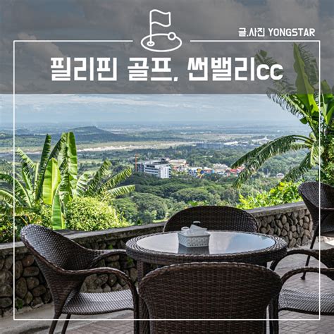 필리핀 클락 풀빌라 골프여행 썬밸리cc 후기 Feat 안재만 백투백 투어 네이버 블로그
