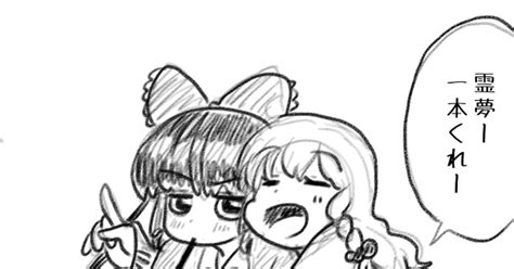 東方 Twitterらくがき漫画 いもけんぴアイスのマンガ 漫画 魔理沙 霊夢 Pixiv