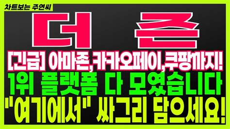 더즌 주가전망 긴급 아마존카카오페이쿠팡까지 1위 플랫폼 다 모였습니다 여기에서 싸그리 담으세요 Youtube