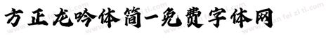 方正龙吟体简免费下载 在线字体预览转换 免费字体网