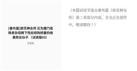 R 18 3 番外篇 欲花神女传 沦为魔门低贱老杂役胯下性奴母狗娇妻的绝美熟女仙子 （试读版03） 欲花神 Pixiv