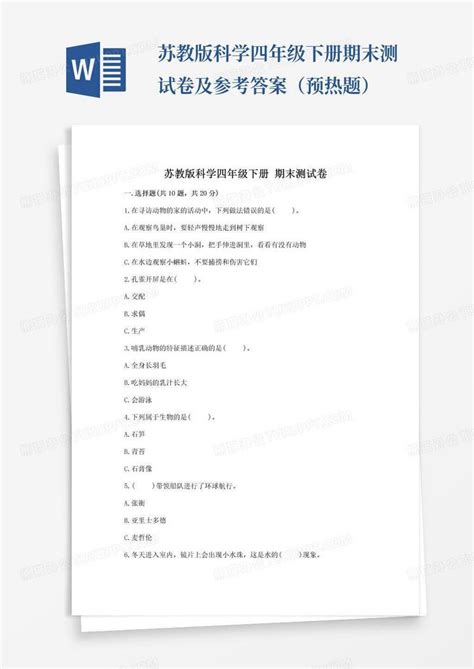 苏教版科学四年级下册期末测试卷及参考答案（预热题）word模板下载编号lmpdrayy熊猫办公