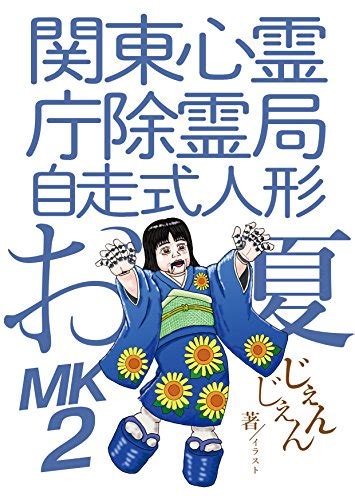 関東心霊庁除霊局 自走式人形お夏MK2感想レビュー 読書メーター