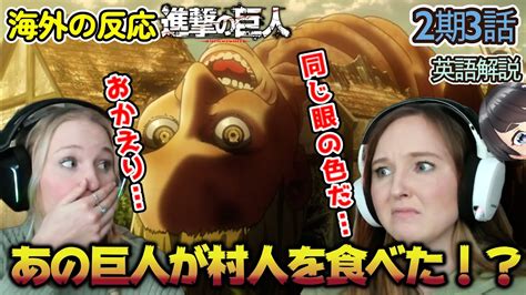 【海外の反応】何で急に話始めるの？考察しすぎて頭がごちゃごちゃになってしまう姉妹達！【英語解説】【進撃の巨人 2期3話】【南西へ】 アニメ