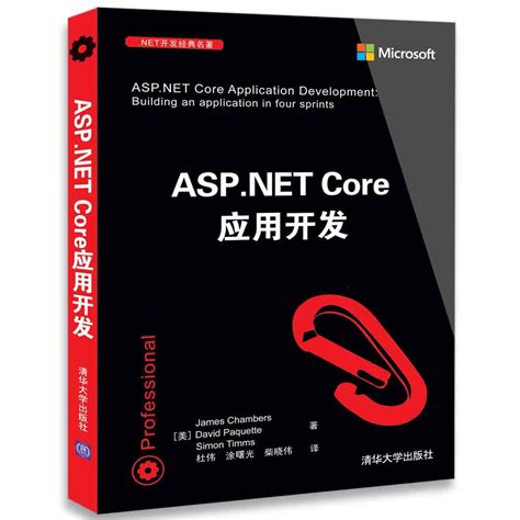 清华大学出版社 图书详情 《aspnet Core应用开发》