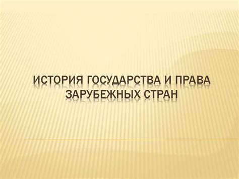 История государства и права зарубежных стран - online presentation