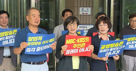 Mbc·kbs·ebs 이사진 尹 정부 도 넘은 폭주‥야만적 공영방송 장악 규탄