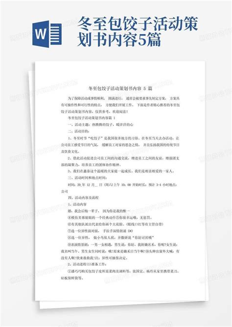 冬至包饺子活动策划书内容5篇Word模板下载 编号lpgdzgrx 熊猫办公
