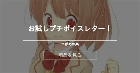 お試しプチボイスレター！ つばめの巣 柚木つばめの商品｜ファンティア Fantia