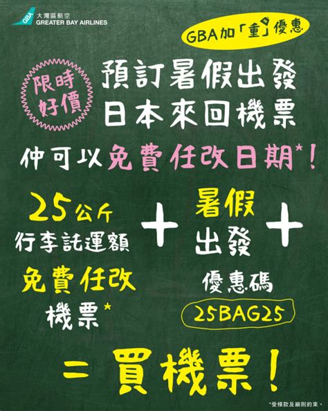 大灣區航空日本機票限時優惠！寄艙行李增至每件25kg免費改機票 Uhk 港生活