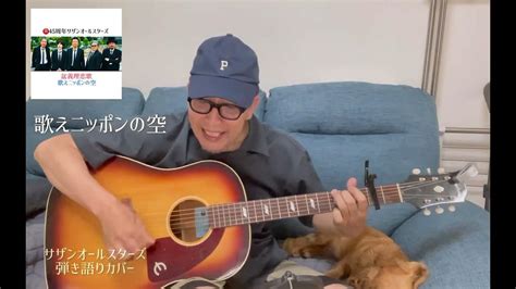 『歌えニッポンの空』サザンオールスターズ弾き語りカバー Youtube