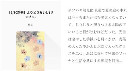 刀剣乱腐 ソハヤノツルキ 【930新刊】よりどりみいけサンプル 秋桜の小説 Pixiv