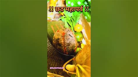 छठ महापर्व का दूसरा दिन ।। खरना पूजा ।। 🙏🏻🙏🏻 Chhatpuja2024 Jharkhand