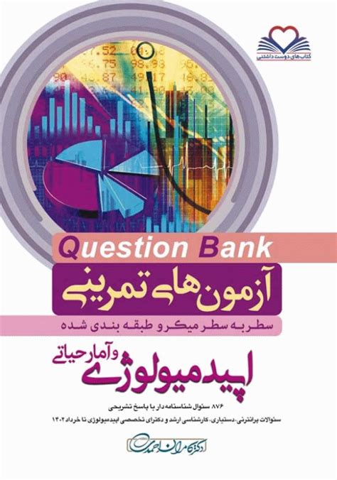 خرید کتاب آزمون‌های تمرینی Qb اپیدمیولوژی و آمارحیاتی تالیف دکتر کامران