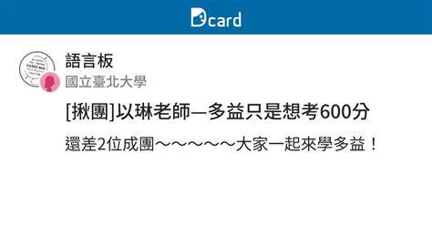 揪團 以琳老師—多益只是想考600分 語言板 Dcard