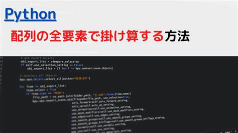 Python 配列arrayの全要素で掛け算するmultiply All Elementsには？ ちょげぶろぐ