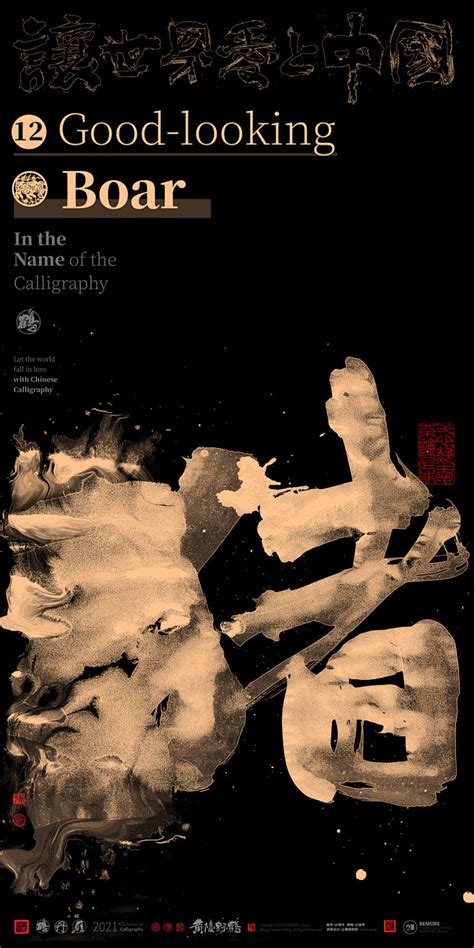 中国书法泼墨字体设计海报板式设计中国风国潮文案h5平面设计黄陵野鹤十二生肖猪 中国书法泼墨字体设计海报板式设计中国风国潮文案h5平面设计黄陵野鹤十二生肖猪