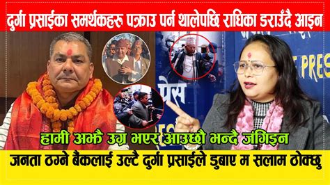 Durga Prasai समर्थकहरु पक्राउगर्न थालेपछि राधिकाले गरिन सबैको भण्डाफोर