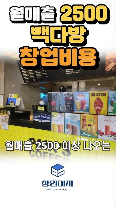 최신 버전 빽다방 매장 소자본으로 창업 가능 창업이지 창업비용 저가커피 저가커피창업 카페창업 빽다방 Youtube