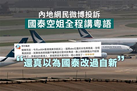 網民熱議｜國泰再捲歧視風波？ 內地網民投訴空姐全程講粵語 稱「已表明聽不懂」