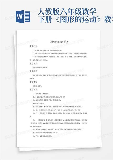 人教版六年级数学下册《图形的运动》教案word模板下载编号lamrwnkv熊猫办公