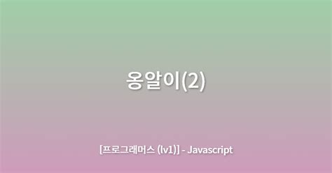 [프로그래머스] 옹알이 2 javascript lv1
