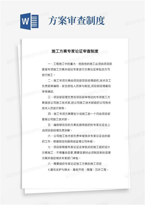 施工方案专家论证审查制度word模板下载编号qybkepdb熊猫办公