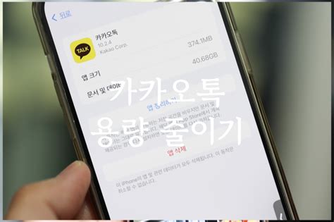 아이폰 카톡 용량 줄이기 카카오톡 톡서랍 데이터 삭제 캐시 용량확보 네이버 블로그
