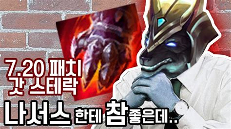 나서스한테 참 좋은데 표현할 방법이 없는 스테락 Top Nasus vs Darius YouTube
