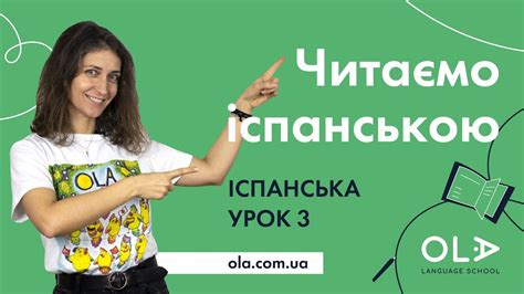 Урок 3 Читаємо іспанською закріплюємо правила читання в іспанській