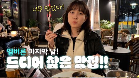 멜버른 여행 마지막 날 캐리어 찾음 ㅠㅠ Youtube